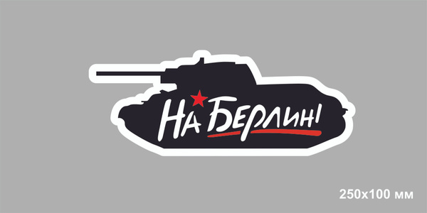 Наклейка На Берлин/ Наклейка на 9 мая/ Наклейка День Победы/ 9 мая ...