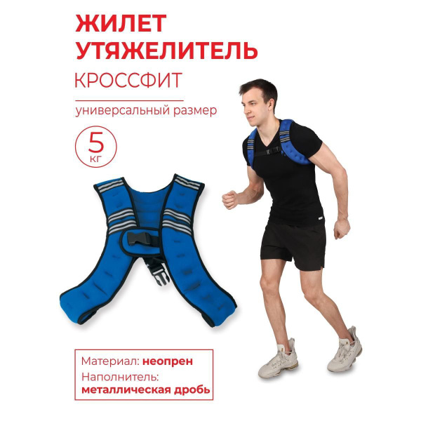 Жилет утяжелитель Кроссфит / Утяжеленный жилет INDIGO неопреновый 5кг ...