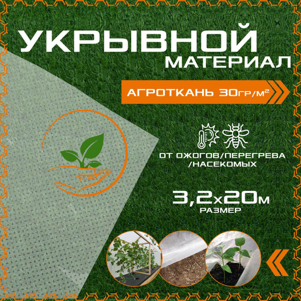 Характеристики Спанбонд укрывной белый 3.2м х 20м - 30гр / Укрывной ...