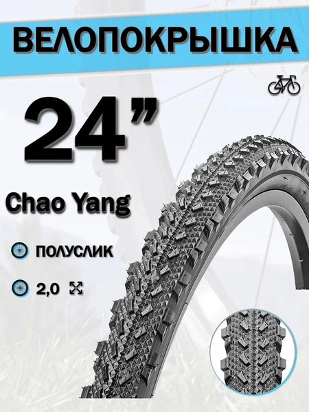 ChaoYang Покрышка, диаметр колеса:24 (дюймы) - купить с доставкой по ...