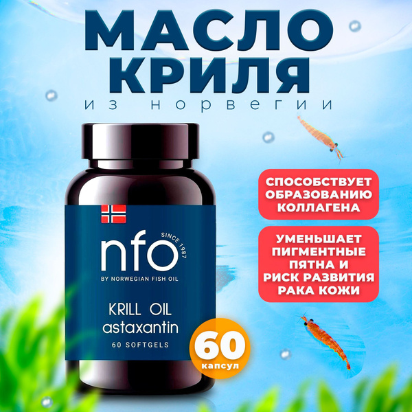 NFO, Norwegian Fish Oil Омега 3 Масло Криля для улучшения работы мозга ...