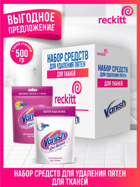 Набор VANISH OXI Action Пятновыводитель для тканей 500гр + Кристальная ...