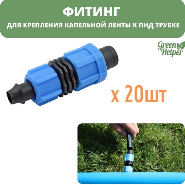 Стартовый фитинг (20шт) с поджимом для капельной ленты 16мм. - купить ...