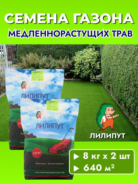 Лилипут медленнорастущих трав 8 кг - купить по выгодным ценам в ...