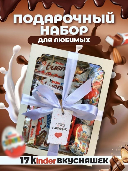KINDER/ Сладкий бокс Киндер Сюрприз и шоколад, 17 сладостей - купить с ...
