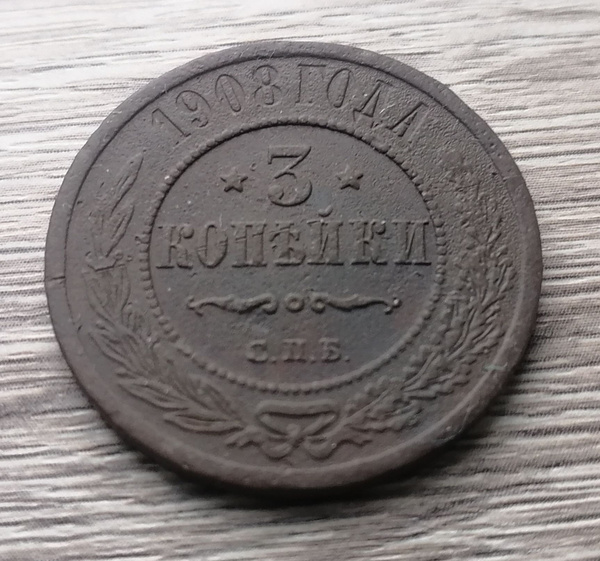 3 копейки 1908 года - купить в интернет-магазине OZON с быстрой доставкой (910338113)