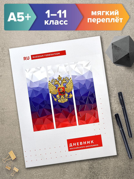 Дневник российского школьника 1-11 класс "ТРИАДА НА БЕЛОМ" интегральный ...