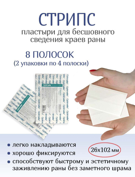 Пластырь для стягивания ран Стрипс 26х102 мм, 8 полосок (2 упаковки по ...