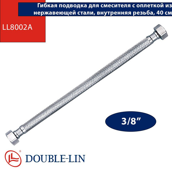 Гибкая подводка Double-Lin 3/8" 3/8" - купить по выгодной цене в ...