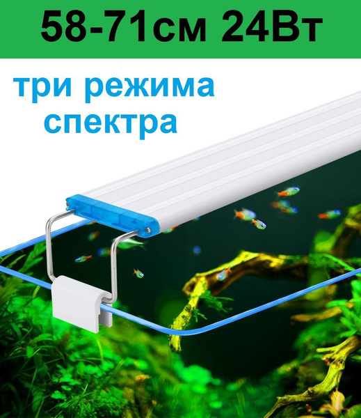 Светильник для аквариума. Регулируемая ширина 58-71см. 24 Вт Три режима ...
