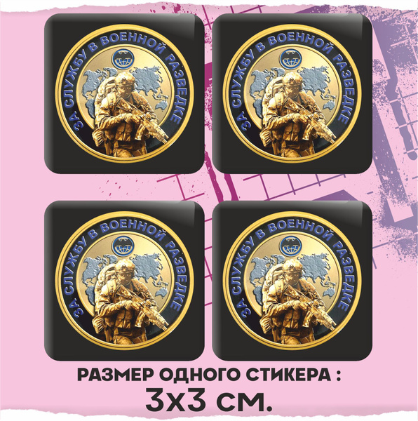 Наклейки на телефон 3д стикеры Военная разведка купить с доставкой по