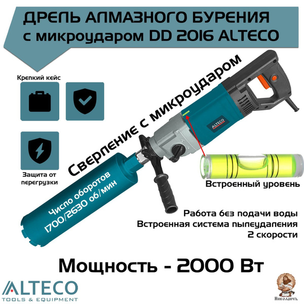 Дрель алмазного бурения с микроударом DD 2016 ALTECO 51684 купить на ...