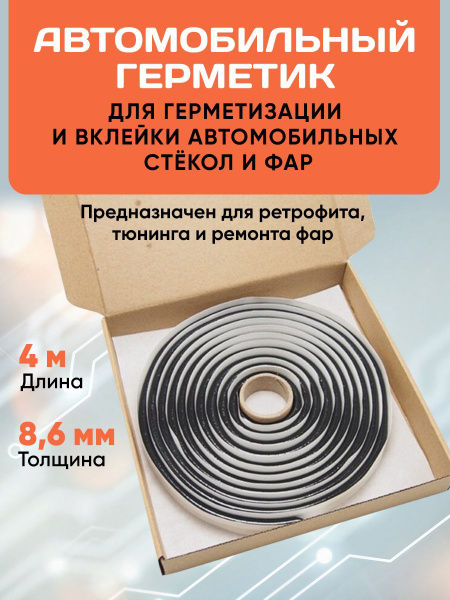 Бутиловый герметик для ремонта фар Клей для герметизации швов - купить ...