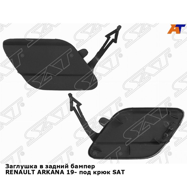 Заглушка в задний бампер Рено Аркана RENAULT ARKANA (2019-) под крюк ...