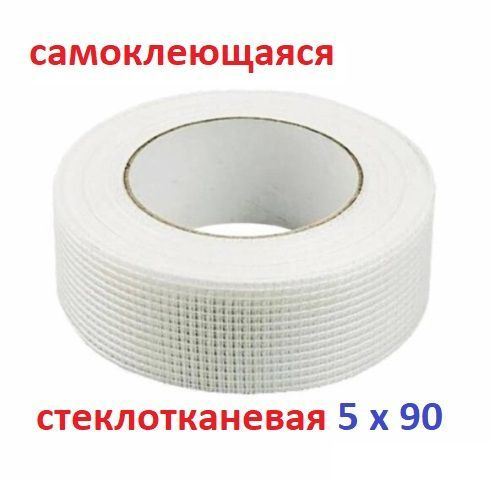 Серпянка 5 см (+-5мм) х 90 м, 3х3 мм, сетка самоклеящаяся ...