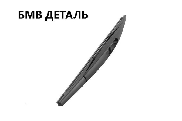 Щетка стеклоочистителя задняя F15rear_61627294429, крепление ...