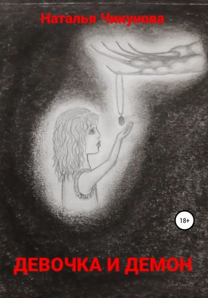 Девочка и демон | Чикунова Наталья | Электронная книга - купить с ...