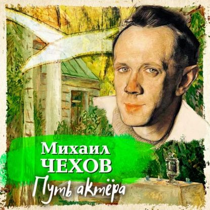Путь актера | Чехов Михаил Александрович | Электронная аудиокнига ...