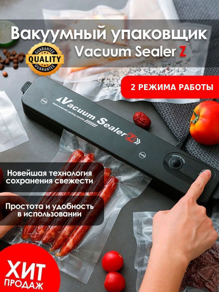 Вакуумный упаковщик Vacuum Sealer Z - купить по доступным ценам в ...