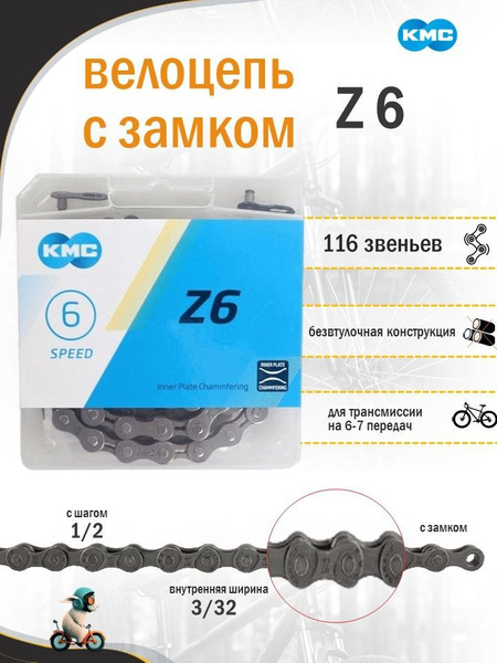 Цепь велосипедная на 6 - 7 скоростей КМС (модель Z6 KMC) 116 звеньев 1/ ...