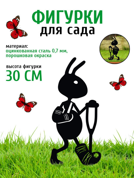 Садовые фигуры для дачи металлические Муравей большой, На газон ...