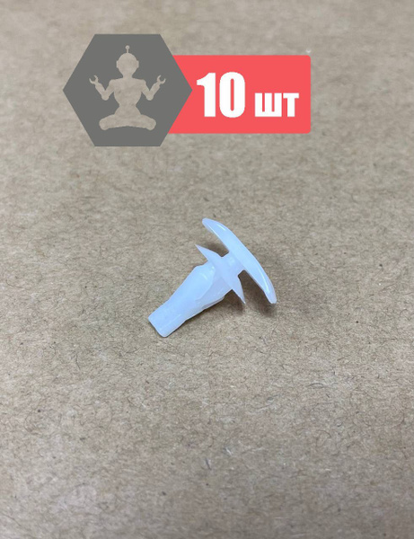 Клипса крепежная автомобильная, 10 шт. купить по выгодной цене в ...