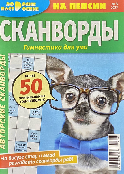Журнал, Сканворды, №3/2023, (Сканворды, филворды, кроссворды и другие ...