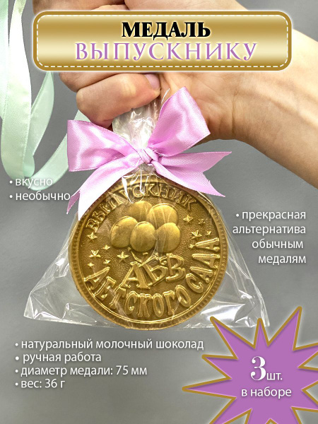 Шоколадная медаль выпускнику детского сада, комплект 3 шт. - купить с ...