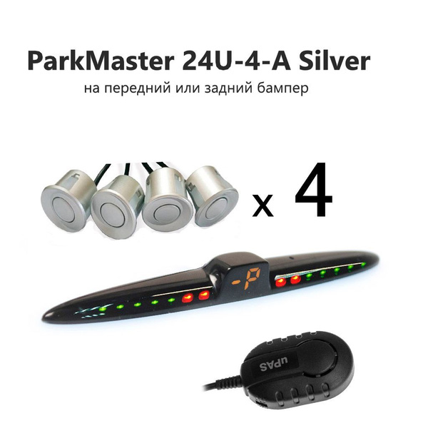 Парктроник PARKMASTER 24U-4-A SILVER универсальный парковочный радар для заднего или переднего ...