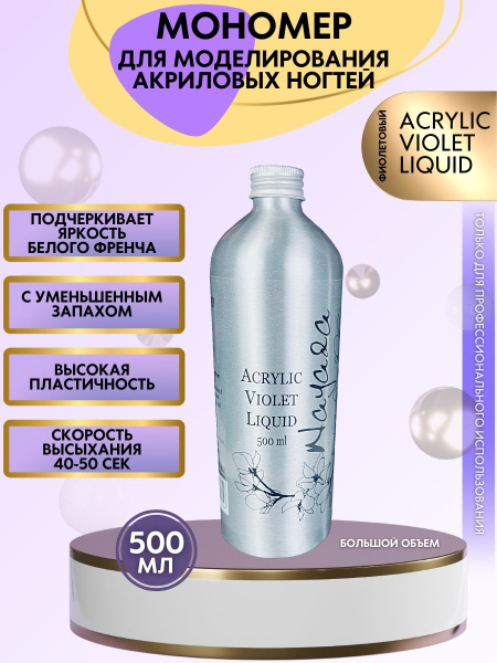 Nayada Мономер Acrylic Violet Liquid 500 мл купить на OZON по низкой ...
