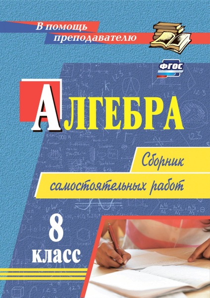 Алгебра. 8 класс: сборник самостоятельных работ купить на OZON по ...