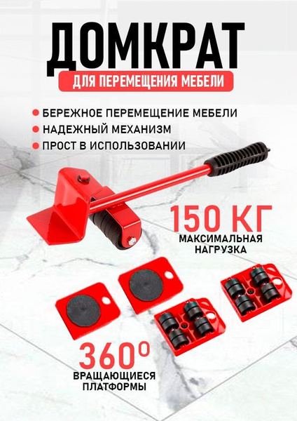 Домкрат для мебели/Набор для перемещения/Передвигатель купить на OZON ...