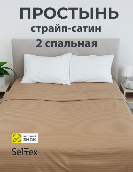 Простыня Селтекс ПСС, 180x220, бежевый купить по низкой цене с ...