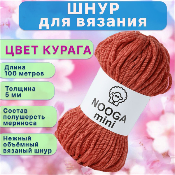 Пряжа - Шнур для вязания Nooga mini (Нуга мини), цвет Курага ...