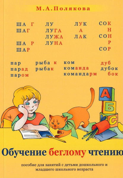Обучение беглому чтению. Пособие для занятий с детьми дошкольного и ...