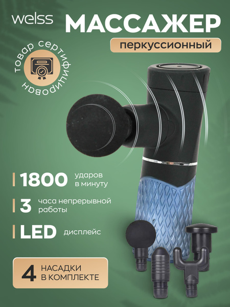 Welss Перкуссионный массажер для шеи и плеч, ног Massage Gun WSX008 с 4 ...