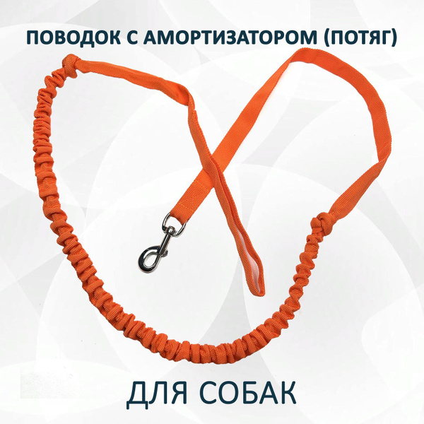 Поводок для собак с амортизатором (потяг) ярко-оранжевый. 2,5 м ...
