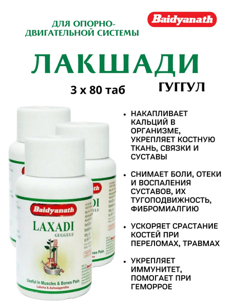 Лакшади Гуггул, Laxadi Guggulu, 3х80 таб - купить с доставкой по ...