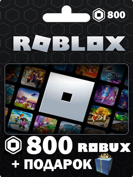 Roblox Bonus Card Robux - 800 робаксов в роблокс в подарок! - купить по ...