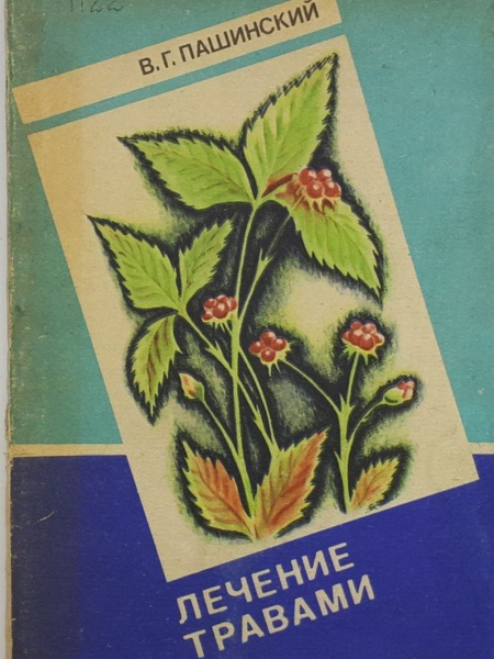 Лечение травами . Пашинский Виталий Глебович - купить с доставкой по ...