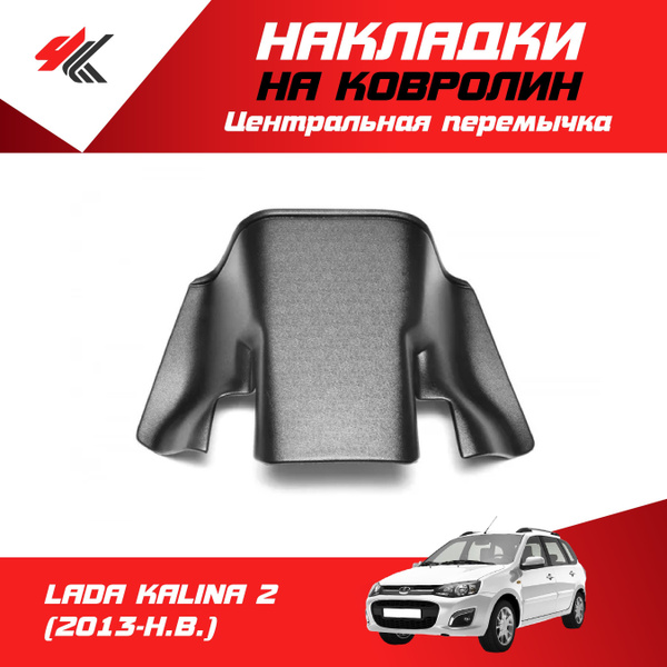 Характеристики Накладка на ковролин центральная (перемычка) ЛАДА КАЛИНА ...