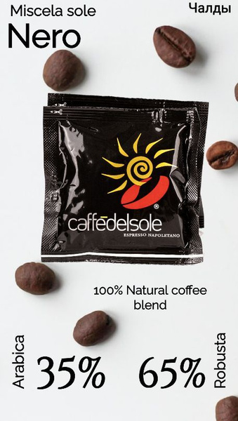 Кофе в чалдах CAFFEDELSOLE espresso napoletano NERO 50шт - купить с ...
