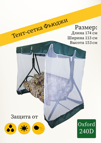 Москитная сетка для садовых качелей Azzatex 113x153 см, Полиэстер с ПУ ...