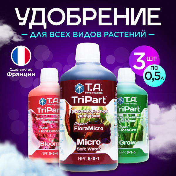 Комплект удобрений, Terra Aquatica TriPart, (Grow + Bloom + Micro SW), 3шт. по 0.5л, (GHE Flora ...