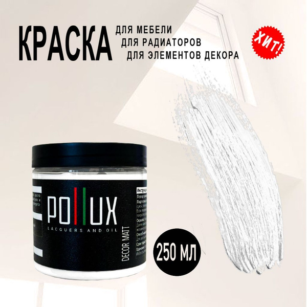 Краска POLLUX Decor matt Гладкая, Быстросохнущая, Водно-дисперсионная ...