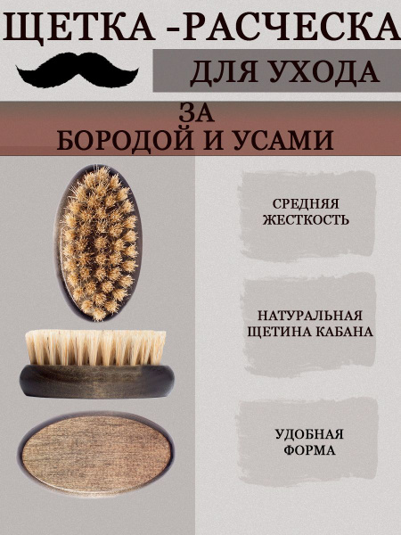 Щетка для бороды, усов и волос, деревянная овальная колодка ...