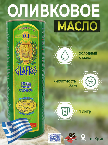 Масло оливковое GLAFKOS Extra Virgin высшего качества 0,3% ж/б 1л ...