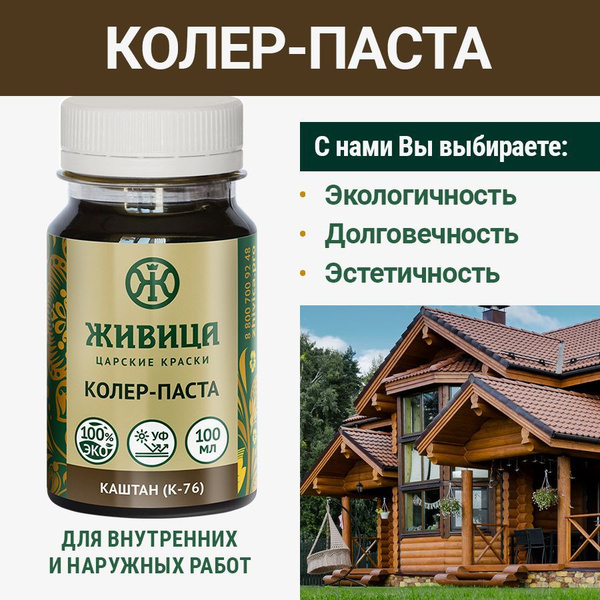 ЖИВИЦА Колеровочная паста 100 мл - цвет Каштан (К-76) купить на OZON по низкой цене (987434713)
