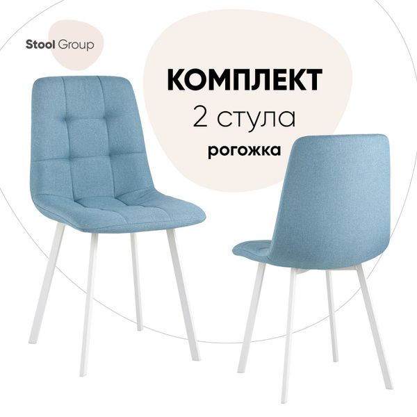 Stool Group Комплект стульев для кухни Chilly рогожка, 2 шт. - купить с доставкой по выгодным ...
