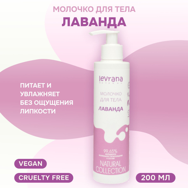 Levrana Молочко для тела Лаванда, увлажнение и питание, 200 мл - купить ...
